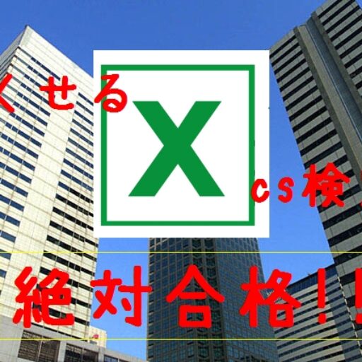 課題3コツ - CS検定 2級 （表計算部門）excel たったの1ヶ月で合格！ エクセルの関数の難易度？ 解くコツは？